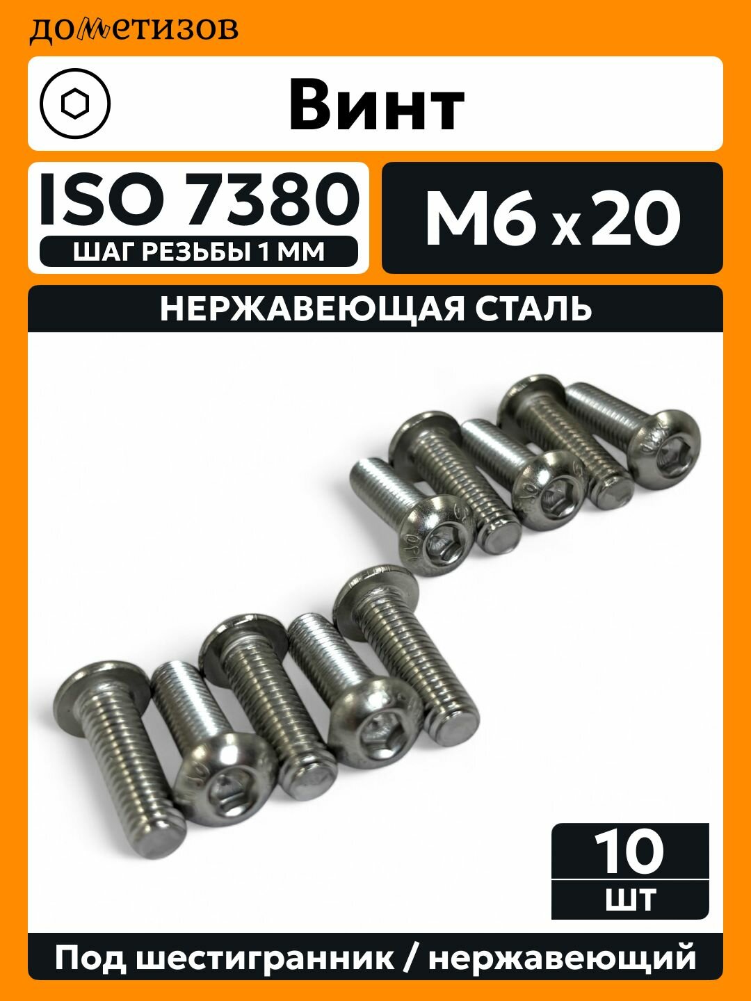 Винт DIN 7380 М 6х20 А2, 10 шт