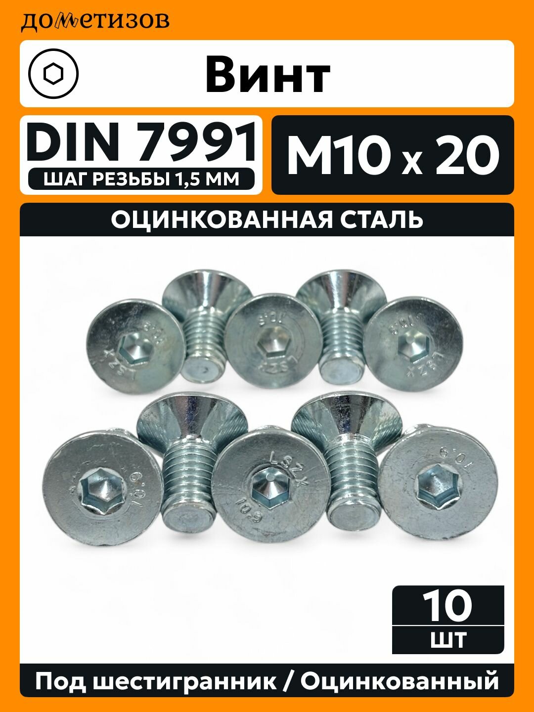 Винт DIN 7991 М 10х20 прочность 10.9 цинк, 10 шт