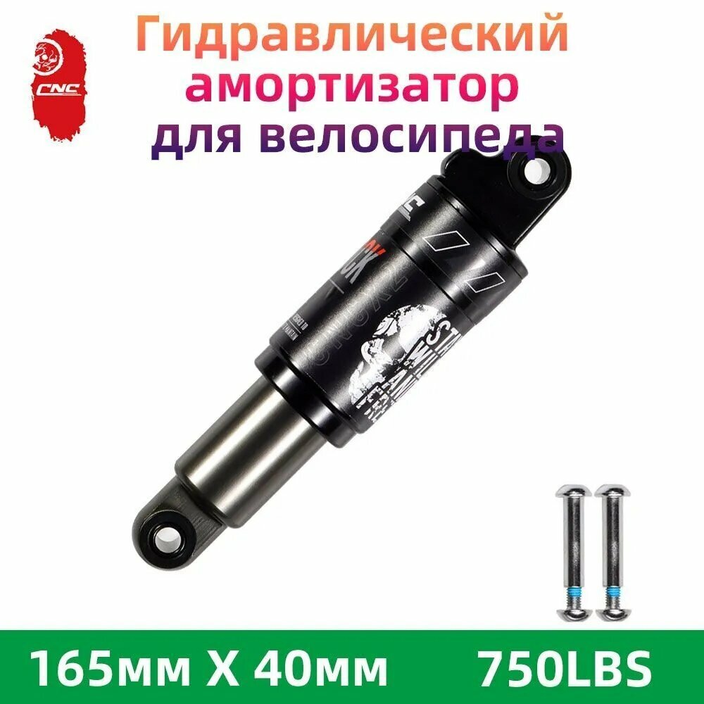 Гидравлический амортизатор для велосипеда, длина 165 мм, ход 40мм, 750LBS