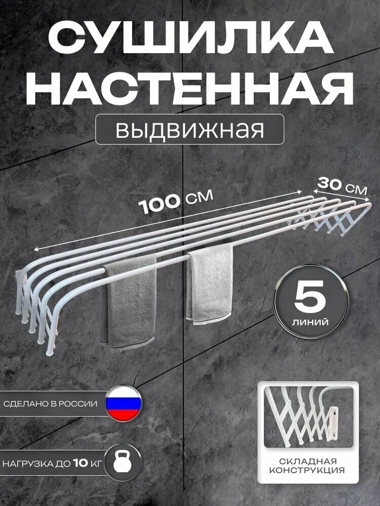 Настенная сушилка для белья складная 100 сантиметров, белая Выдвижная сушка для одежды, полотенец, на балкон