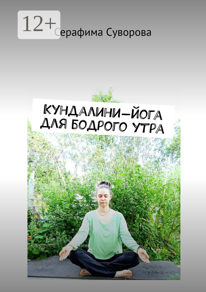 Кундалини-йога для бодрого утра