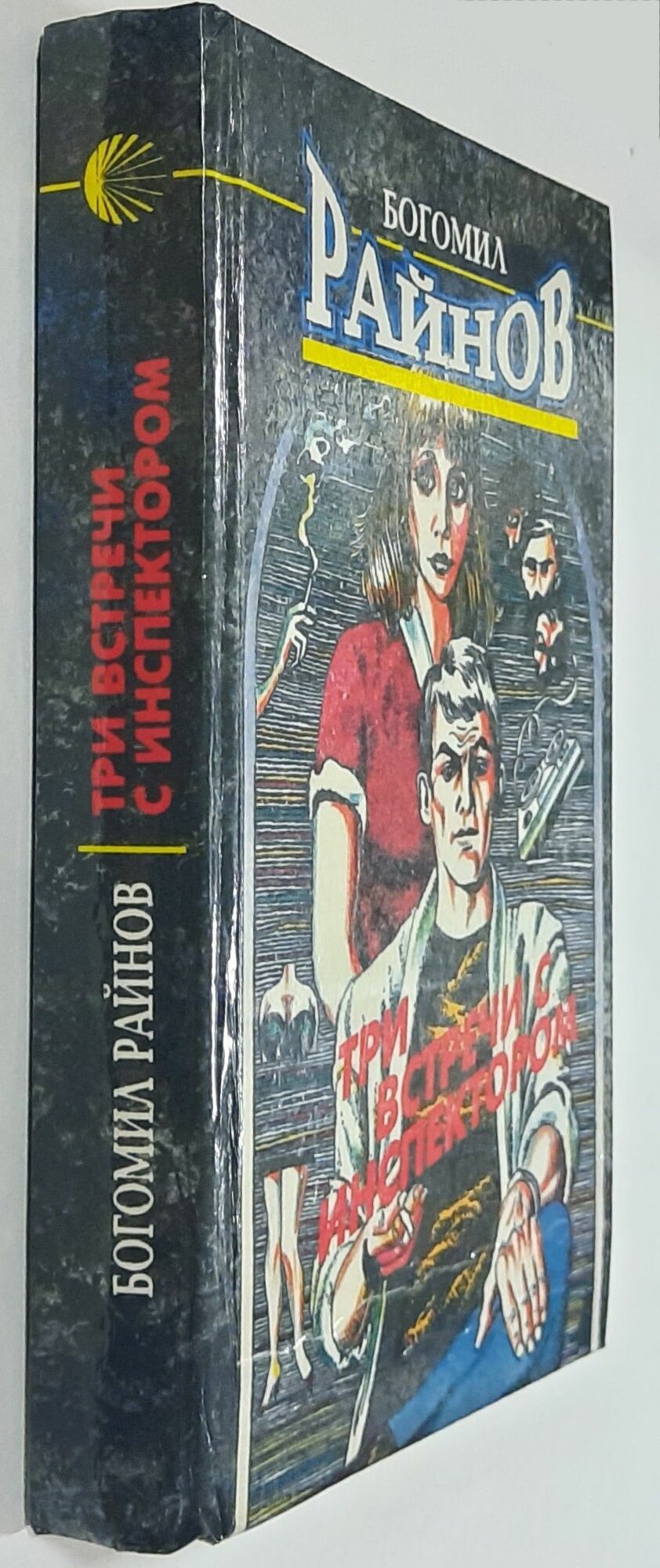 Три встречи с инспектором