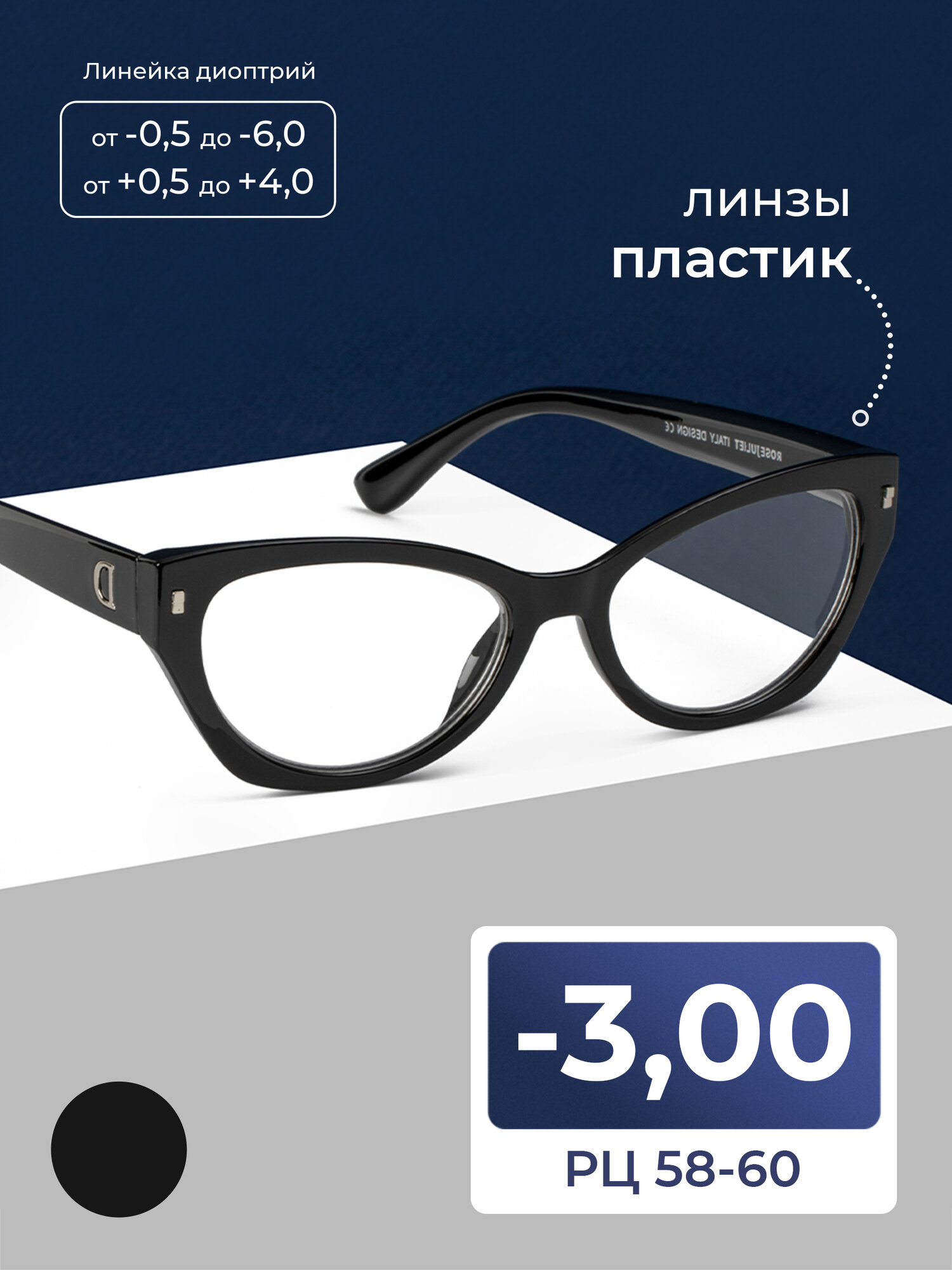 Очки для дали женские расстояние 58-60 (-3.00) ROSE JULIET 7105 C1, цвет черный, без футляра, стигматические, РЦ 58-60