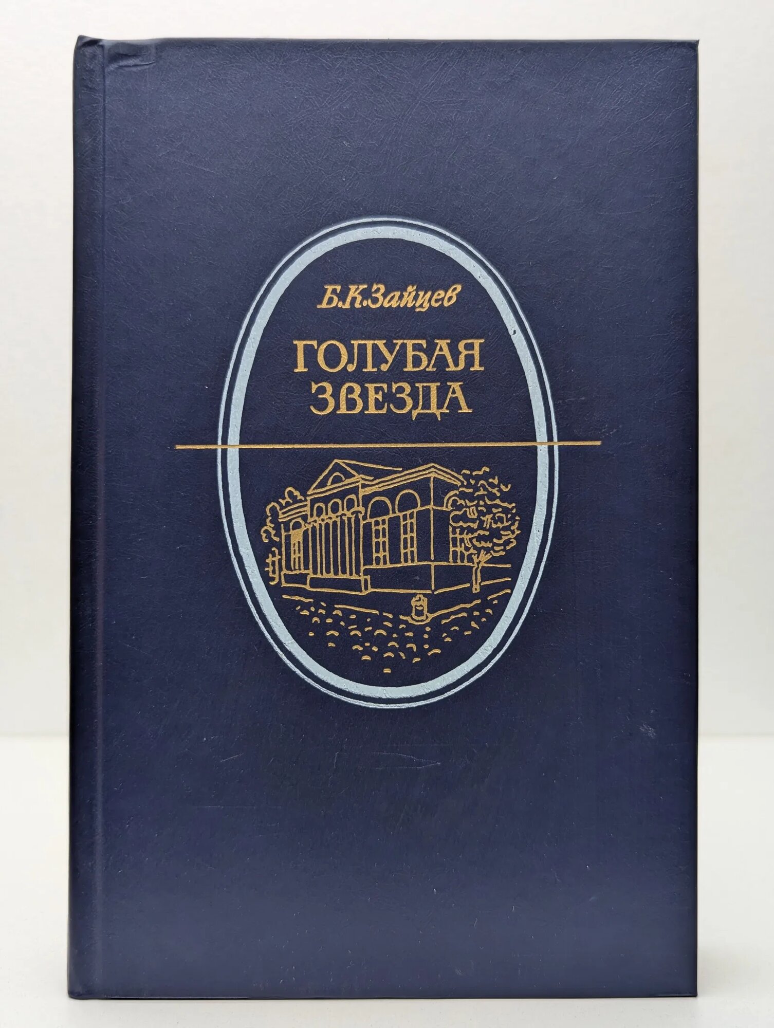 Голубая звезда Зайцев Борис Константинович 1989