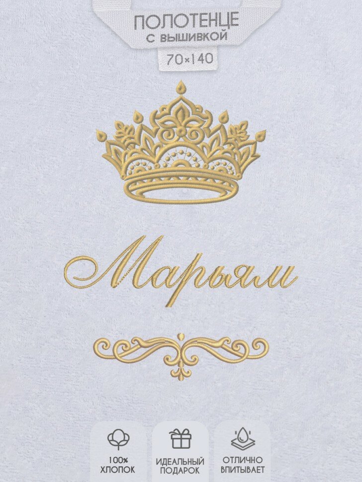Полотенце с вышивкой имени Марьям