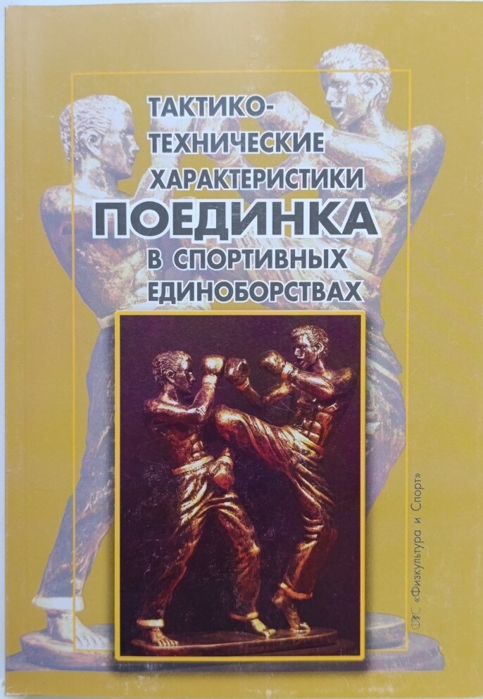 Книга "Тактико-технические характеристики поединка в спортивных единоборствах: бокс."А. Ф. Шарипов, О. Б. Малков