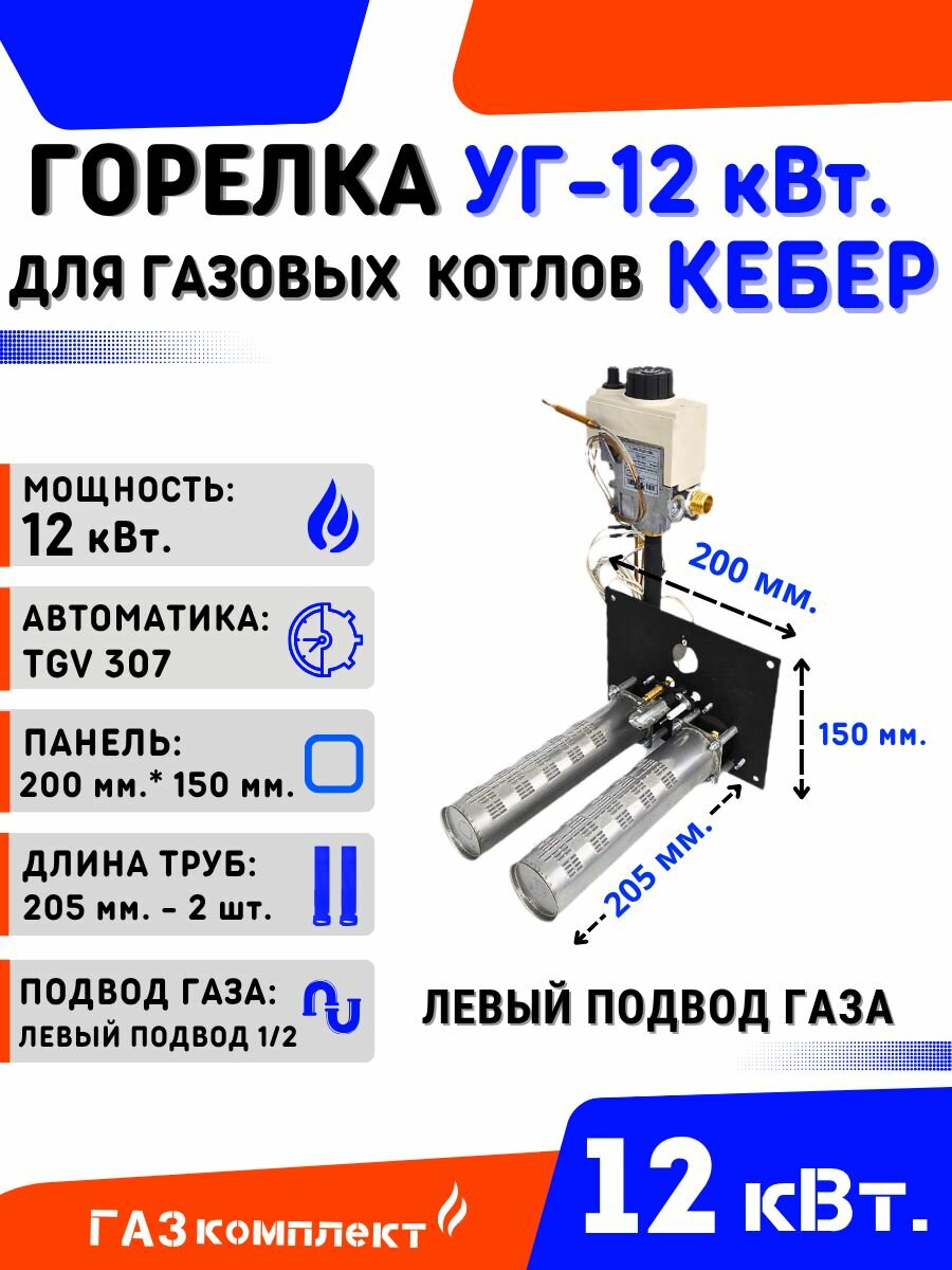 Горелка для газовых котлов Кебер УГ 12 кВт. с автоматикой TGV 307 + атмосферные горелки 205 мм.