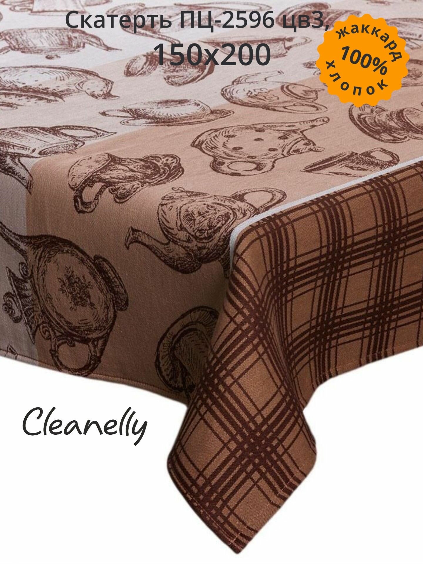 Скатерть тканевая на стол 150х200 , хлопок 100%, Cleanelly
