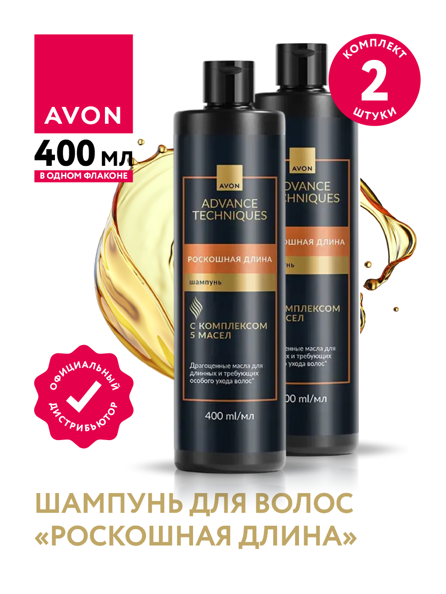 Шампунь для волос Avon Роскошная длина 400 мл. х 2 шт.