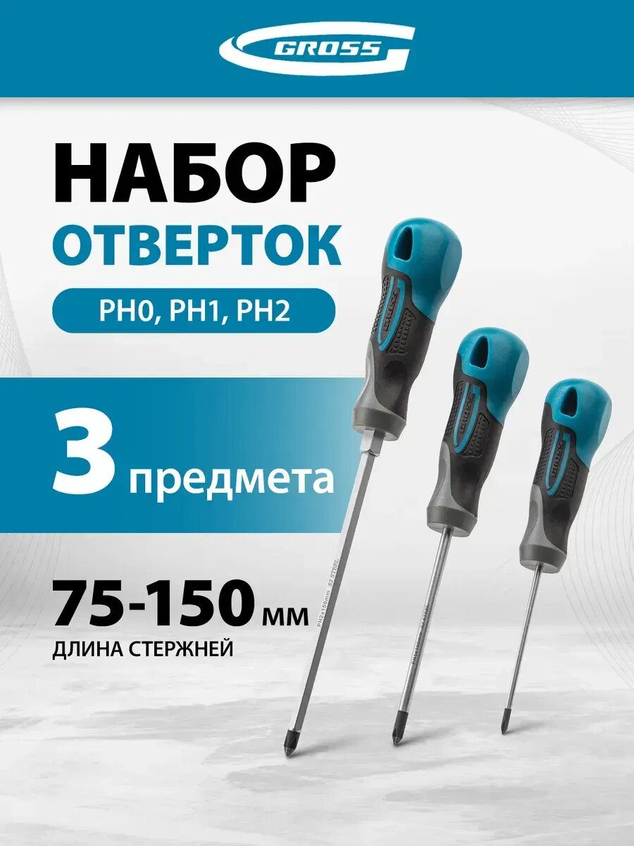 Набор отверток крестовых PH0, PH1, PH2, 3 шт, 12166