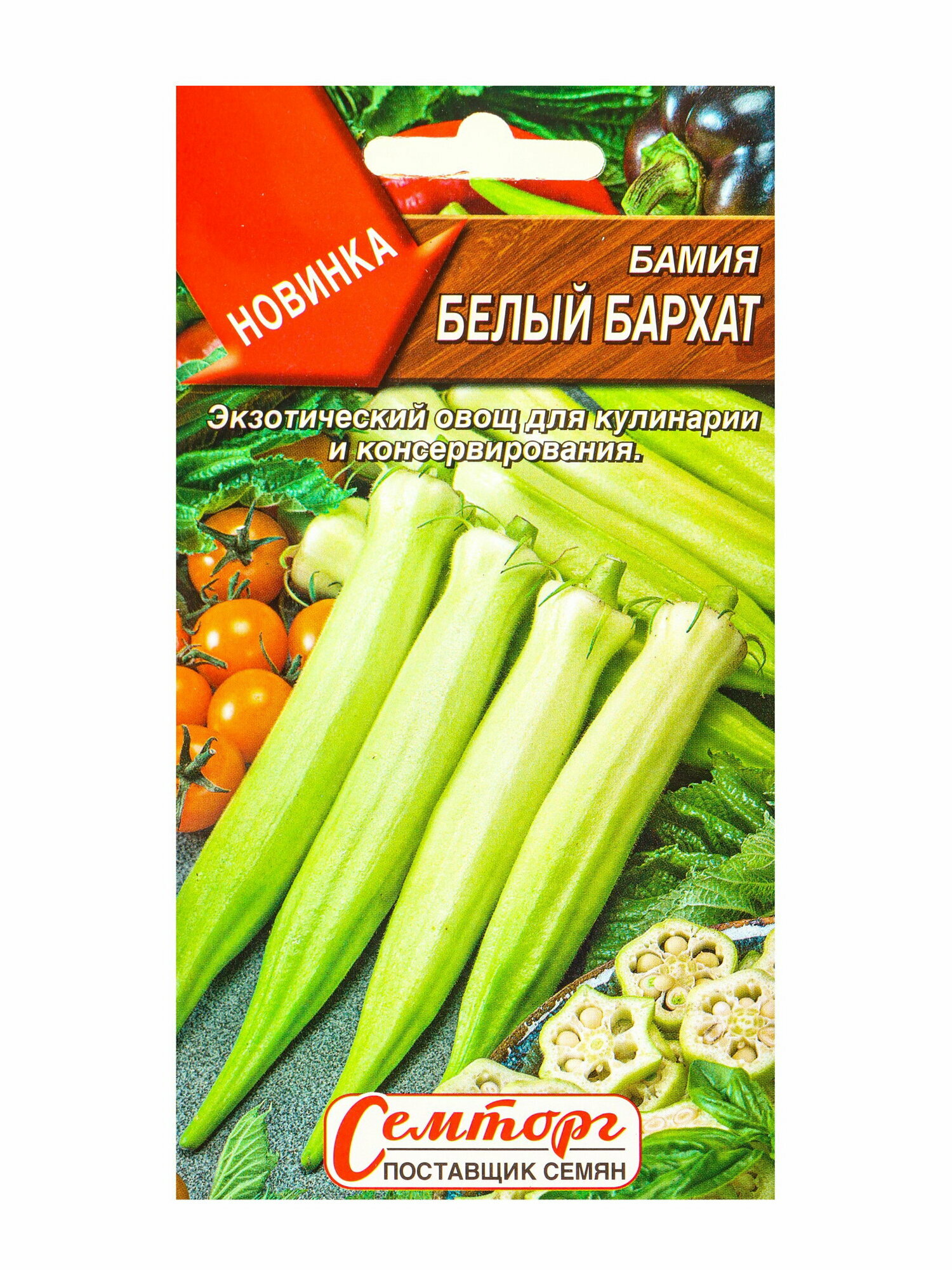 Семена Бамия "Белый бархат", 8 шт, "Семторг", сроки созревания: средний