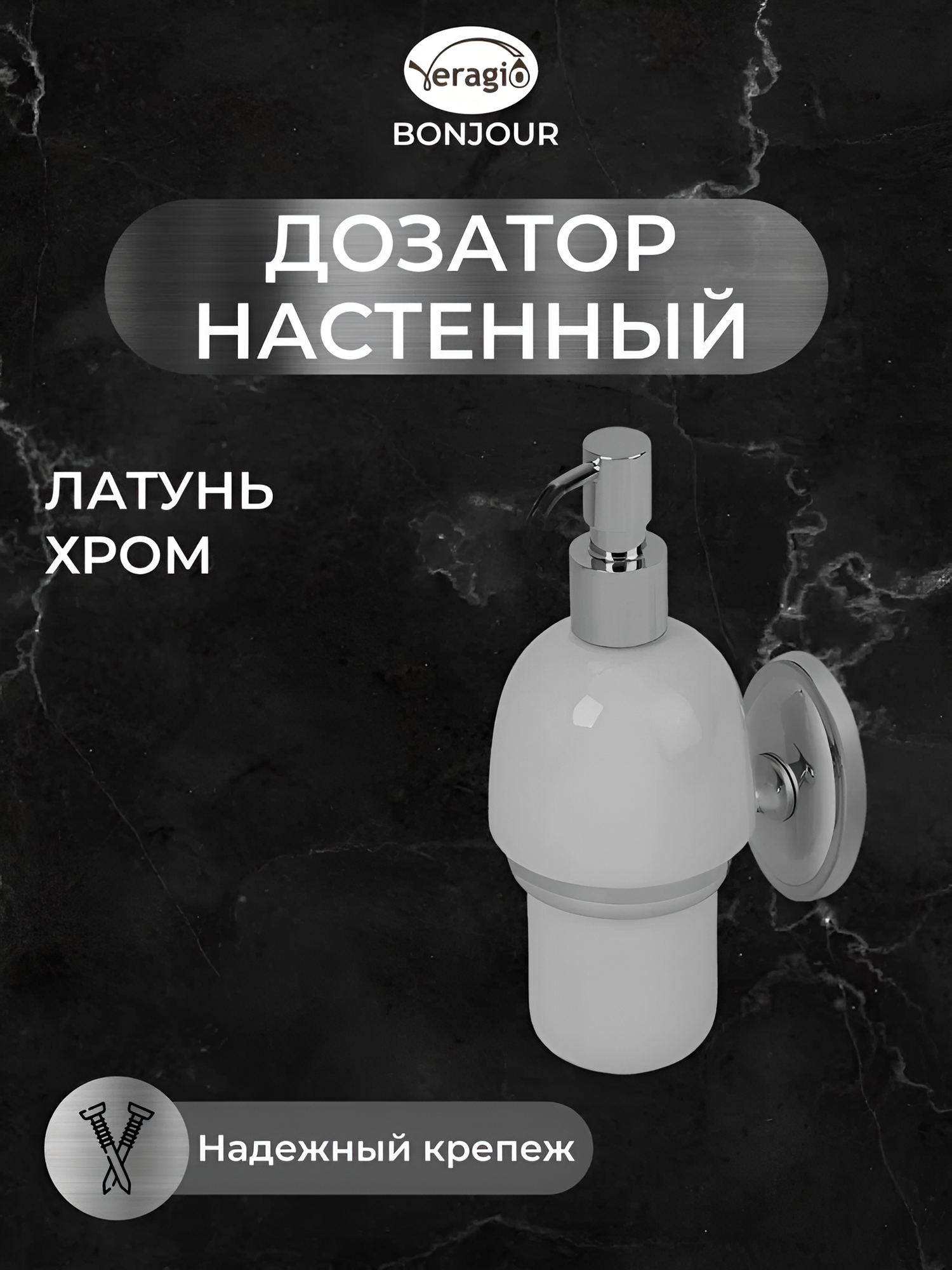 Настенный дозатор жидкого мыла Bonjour VR. BNR-7870CR Veragio, латунь/керамика, хром