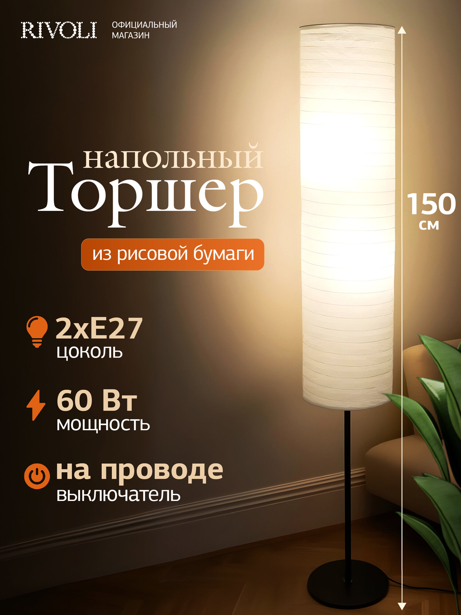 Торшер светильник напольный Rivoli 2 х Е27 60 Вт черный, белый