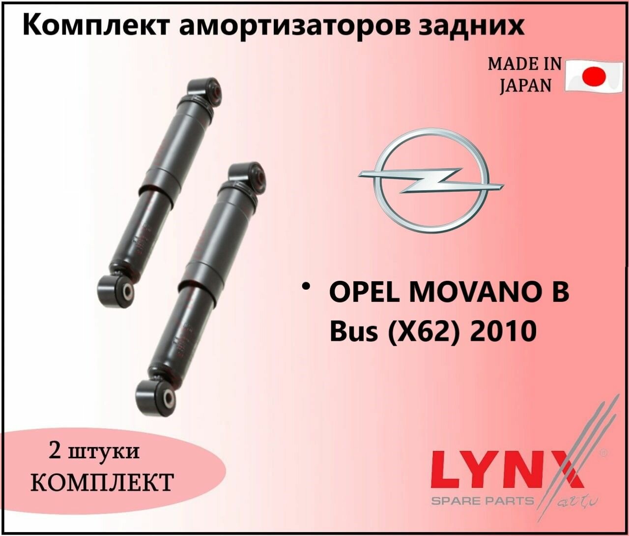 Комплект амортизаторов газовых задних, опель мовано б / OPEL MOVANO B Bus (X62) 2010 г. дв. 2.3