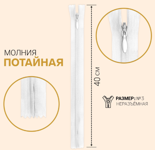 Молния потайная 40 см, №3, белый