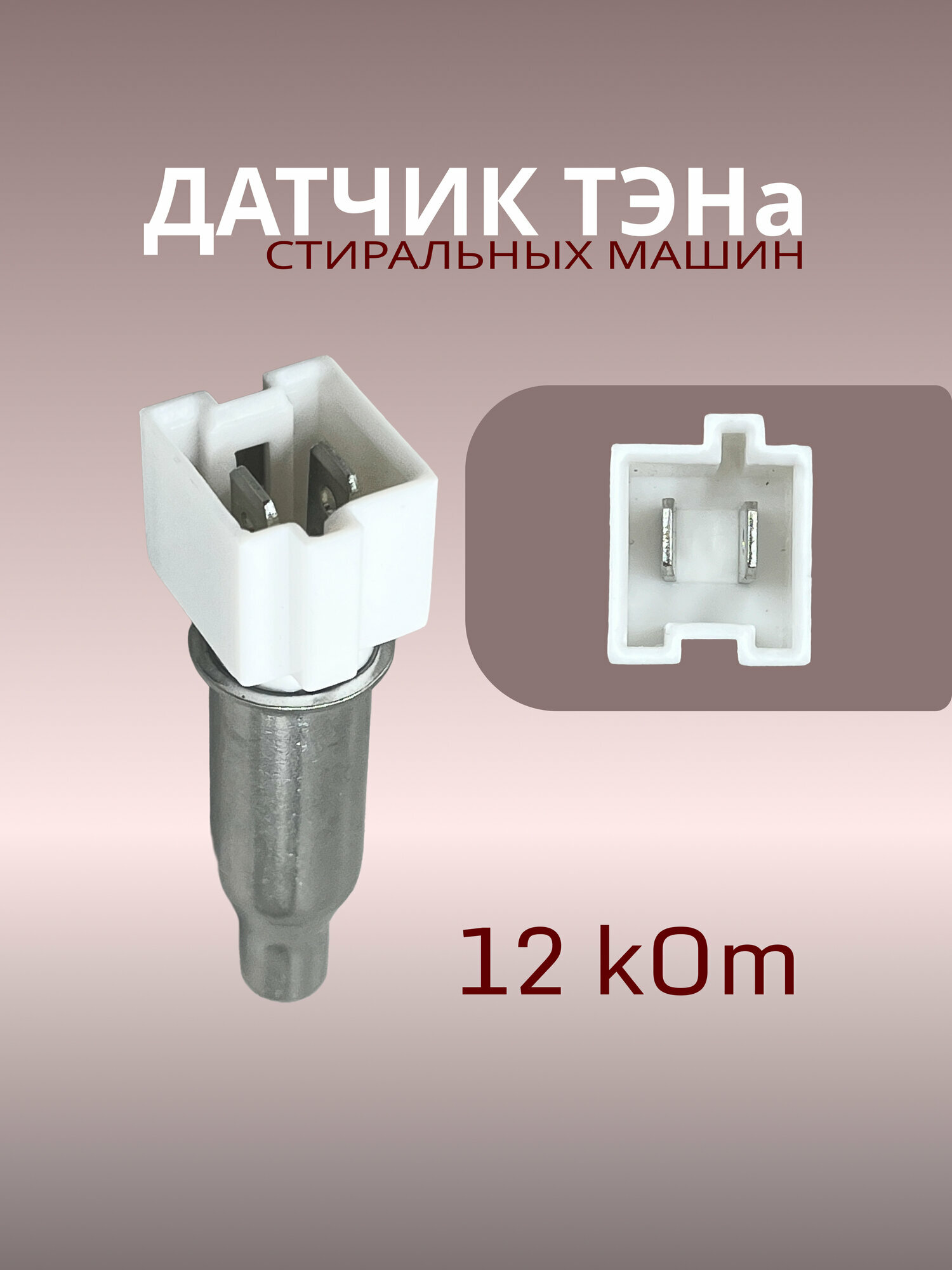 Термодатчик ТЭНа 12 kOm для стиральной машины Samsung
