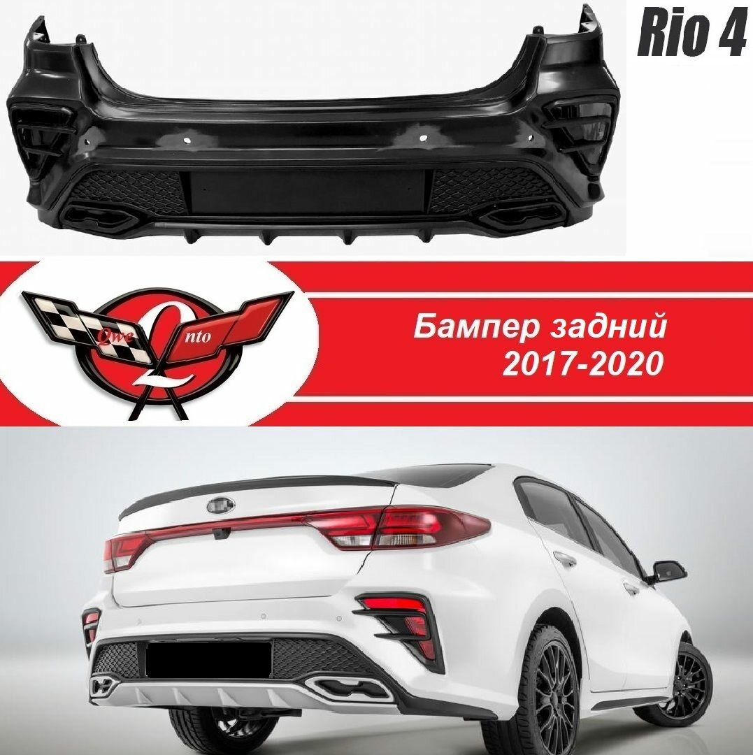 Задний бампер кия рио 4/тюнинг задний бампер кудос KIA RIO 4 без вырезов под парктроники