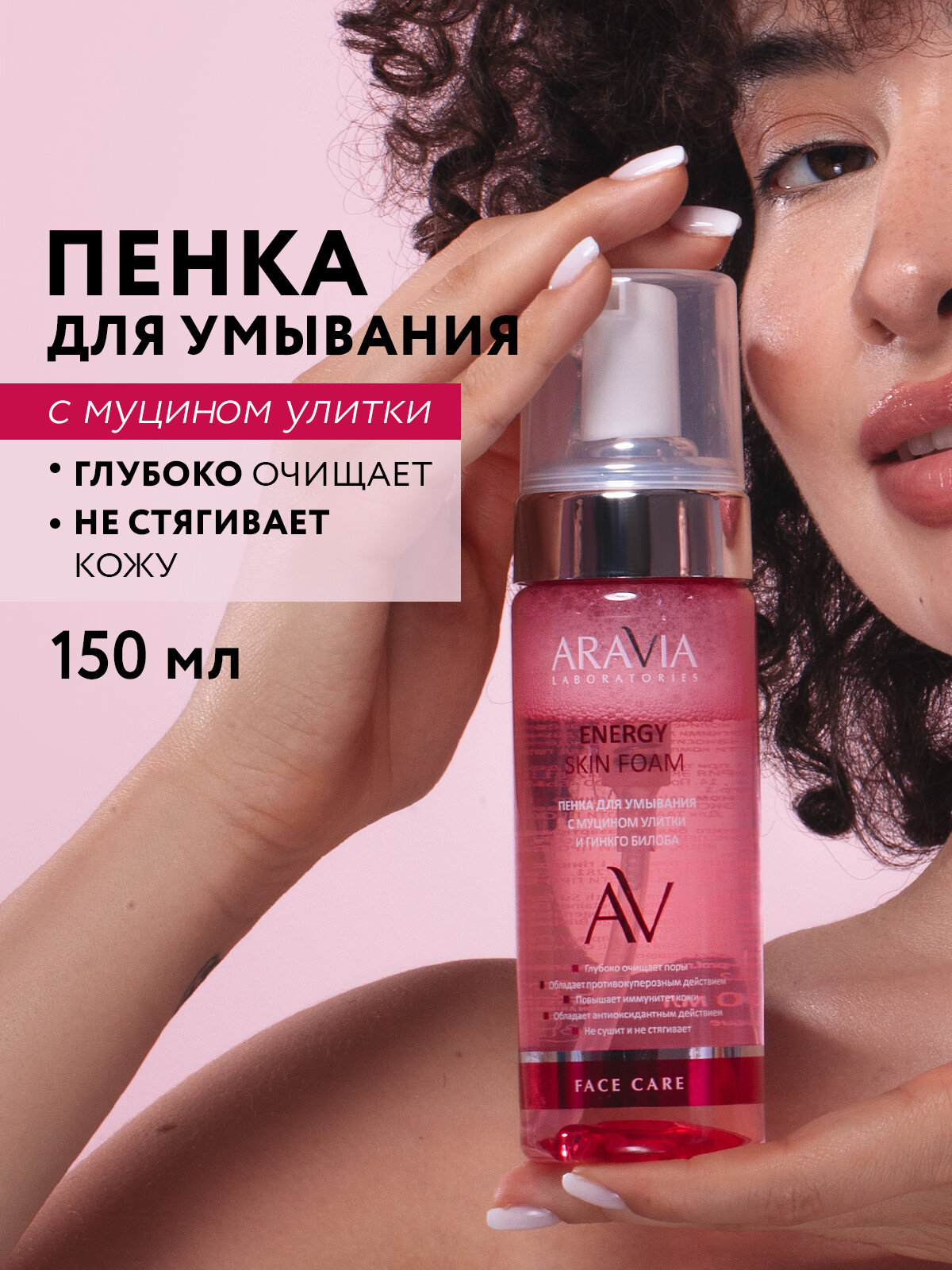 ARAVIA Пенка для умывания с муцином улитки и гинкго билоба Energy Skin Foam, 150 мл