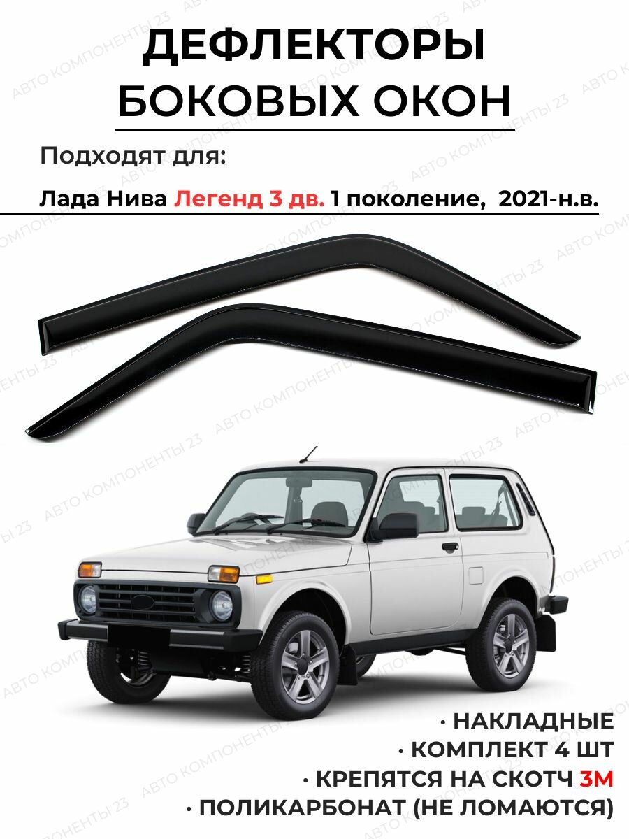 Дефлекторы окон Лада Нива Легенд 2021-н. в. / Ветровики Lada Niva Legend