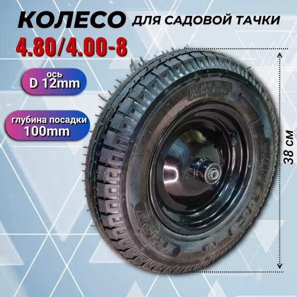 Колесо для садовой / строительной тачки усиленное 4.00-8 пневматическое NYLON (ось 12мм)