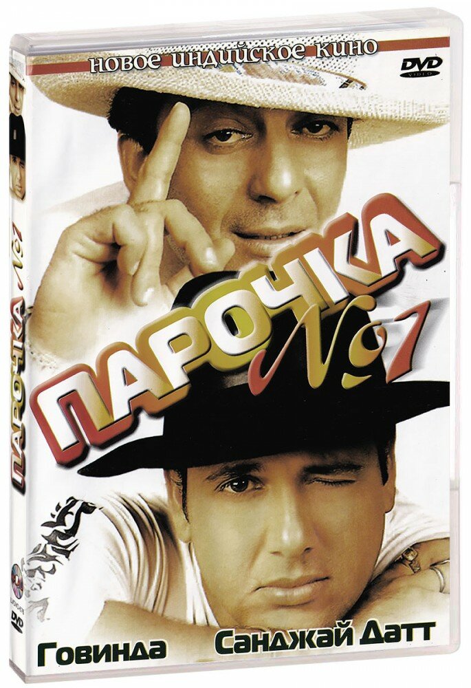 Парочка № 1 (DVD) (ДВД диск, DVD Box, Индия, Time Magnetics)