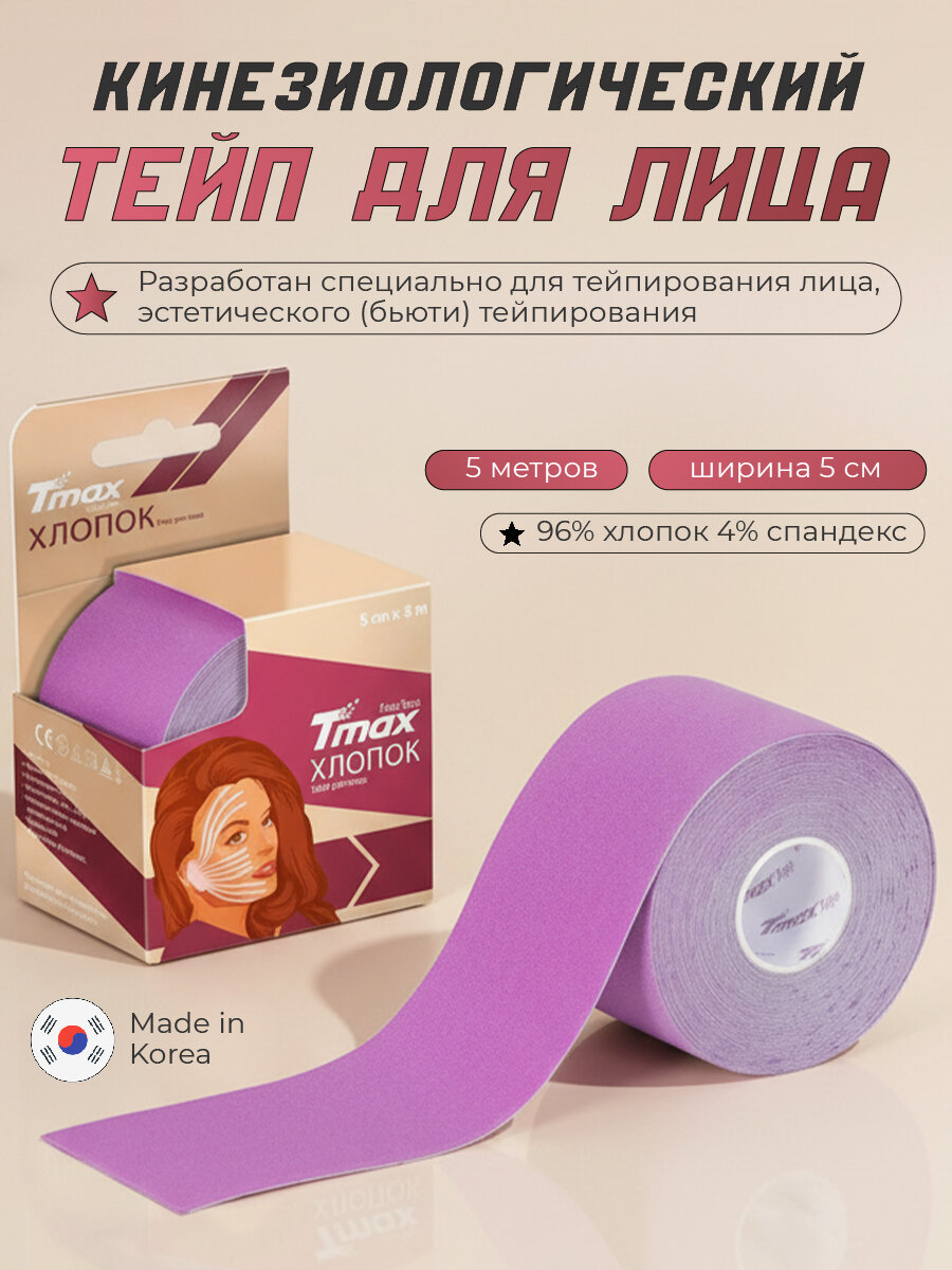 Кинезио тейп хлопок Tmax Face Tape для лица 5см х 5м, лавандовый