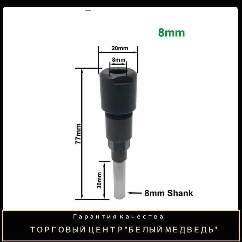 Удлинитель для фрез 8 мм до 8 мм