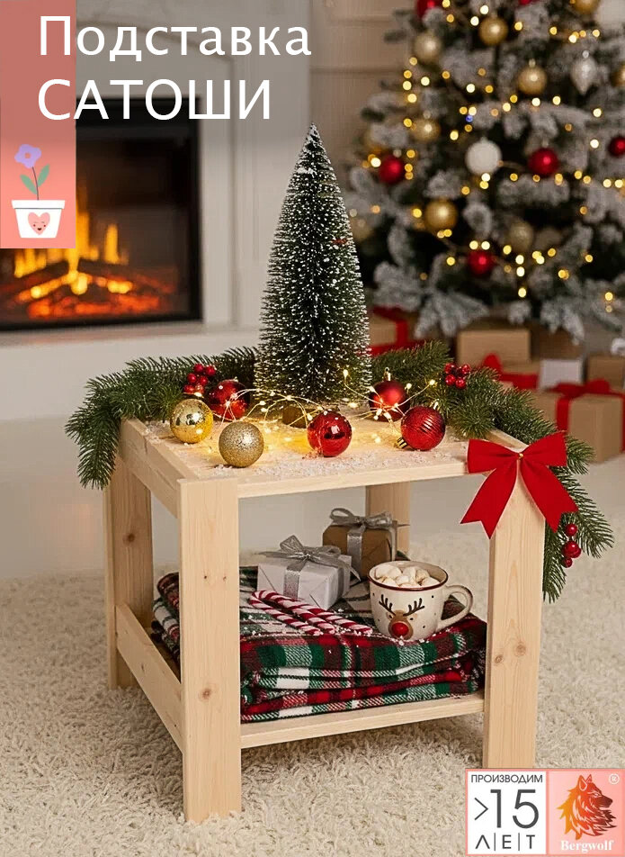 Подставка для елки Bergwolf, деревянная, повышенная прочность, 45*45*42 см, 2 полки, нагрузка до 100 кг, отшлифована