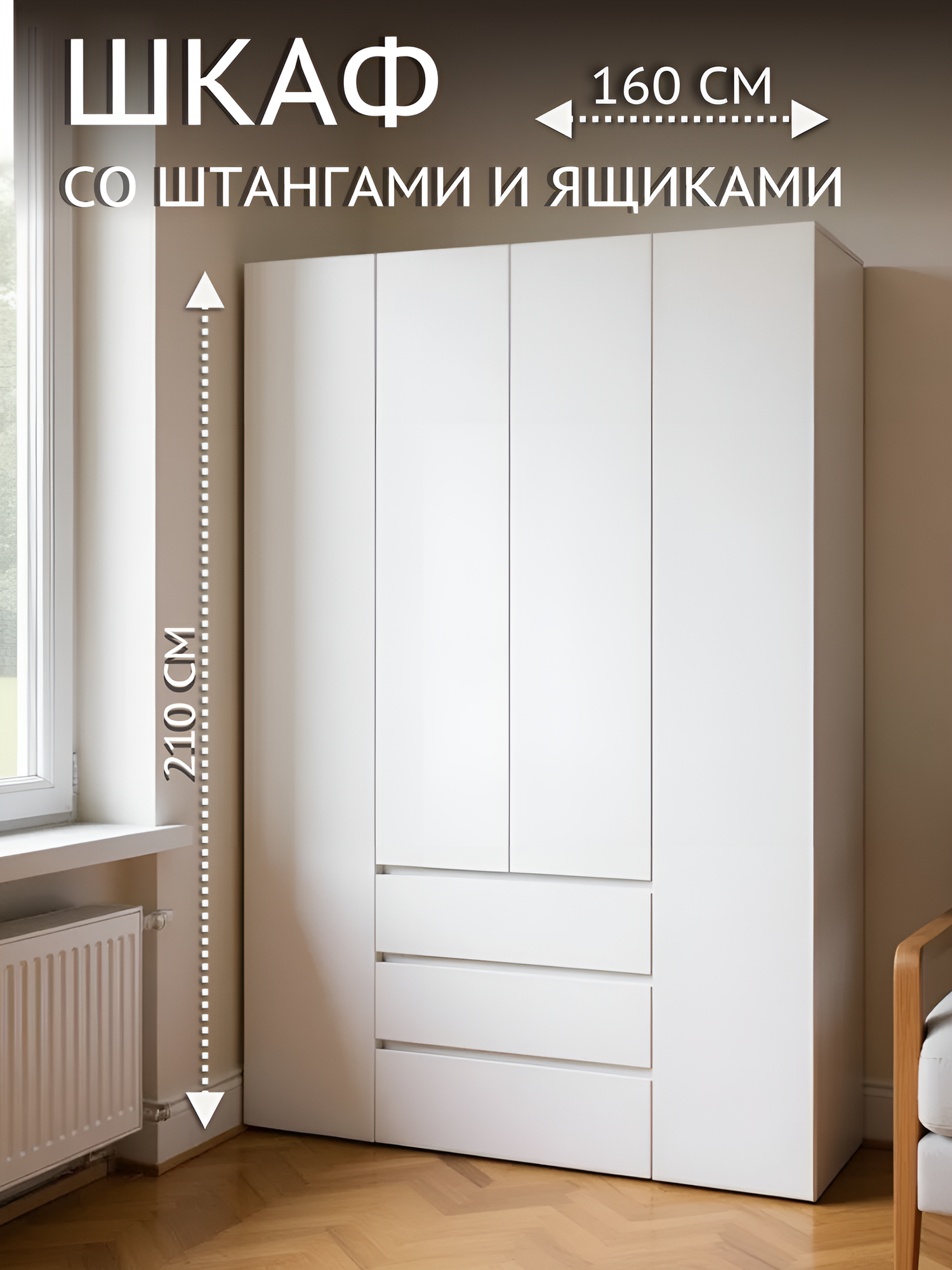 Шкаф 4х створчатый с ящиками для одежды Хелен ШК 05 160,0х210,0х46,5 см, белый