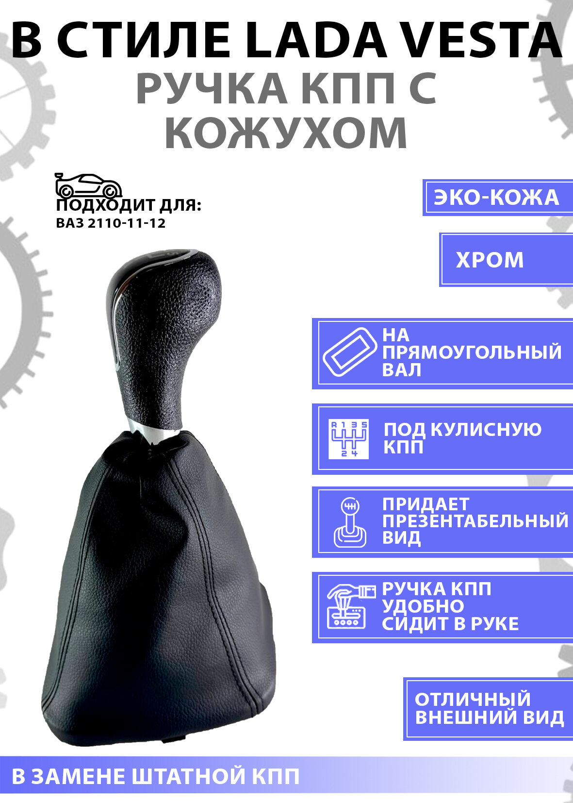 Ручка КПП с чехлом в стиле Веста для ВАЗ 2110 2111 2112 хром