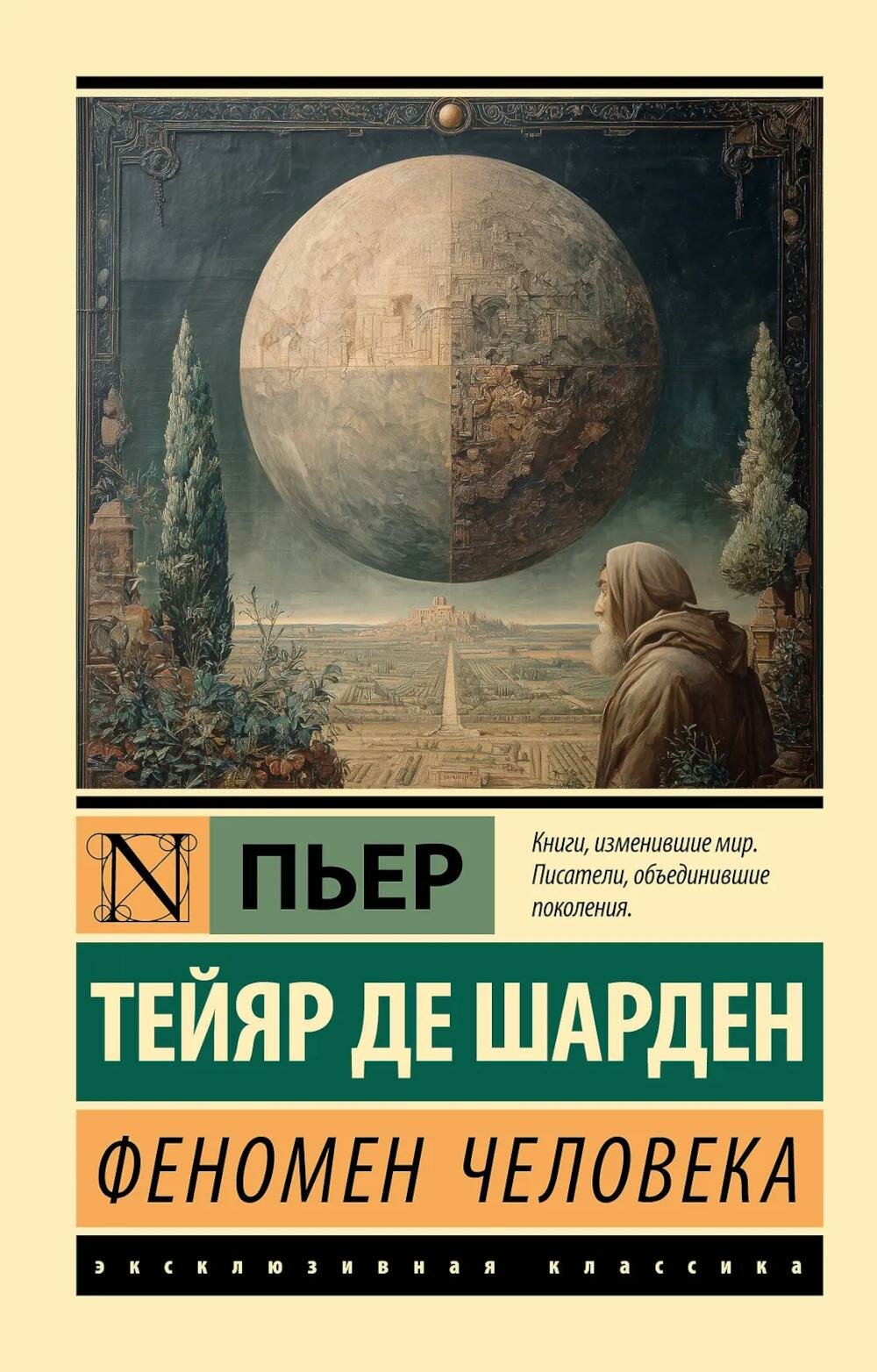 Феномен человека. Тейяр де Шарден П. АСТ