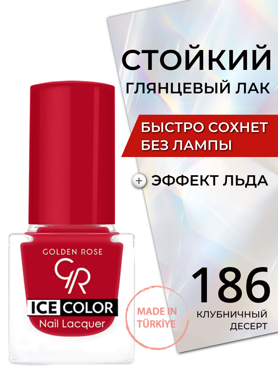 Стойкий глянцевый лак для ногтей быстросохнущий без лампы Golden Rose Ice Color с эффектом льда глянец, тон 186, набор лаков 2 штуки