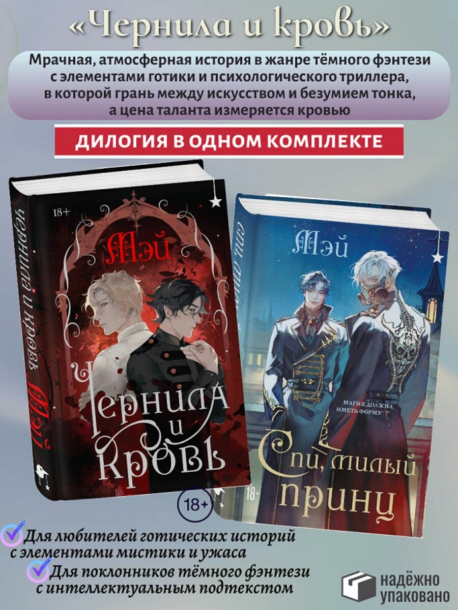 Комплект из 2 книг Чернила и кровь. Спи, милый принц (Цикл Чернила и кровь )
