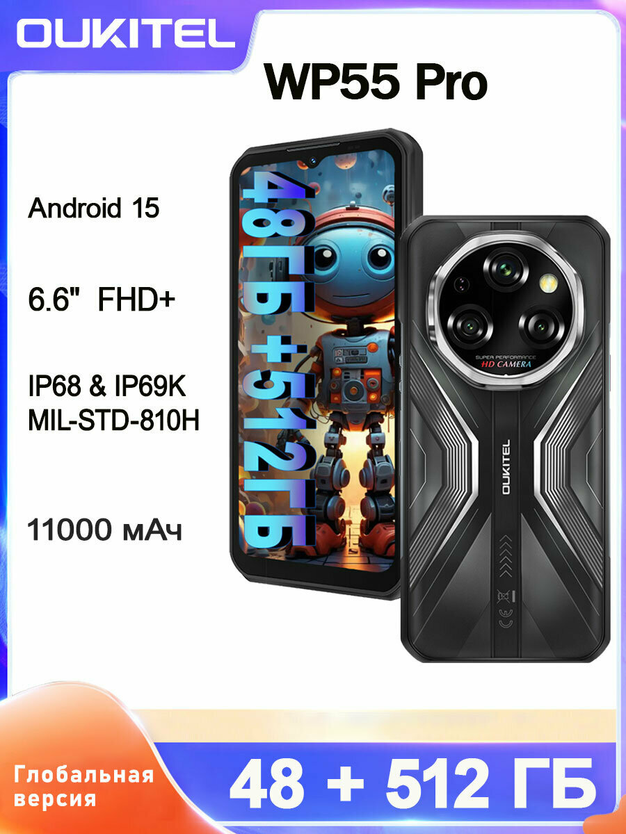 Смартфон OUKITEL WP55 Pro 48ГБ (16+32)+512 ГБ Android 15 108MP+32MP 11000 мАч, Черный