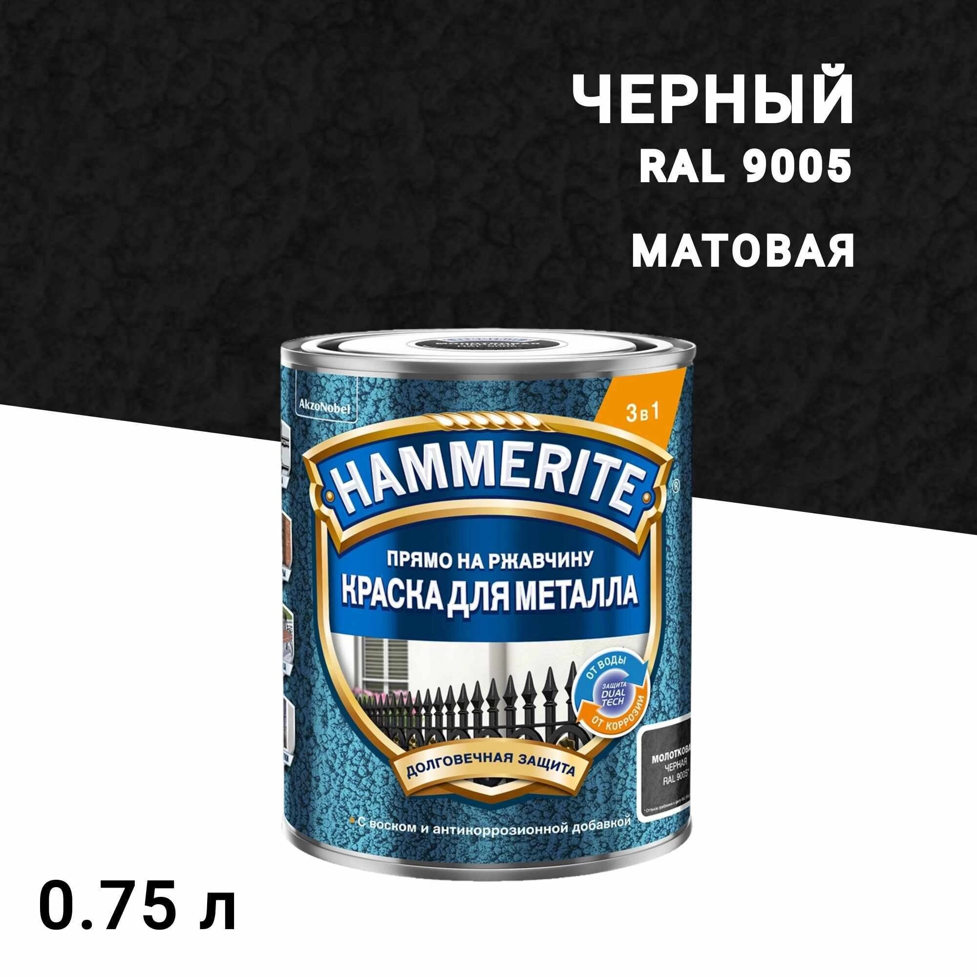 Краска по ржавчине 3в1 Hammerite черная RAL 9005 молотковая матовая 0,75 л Hammerite 5831024