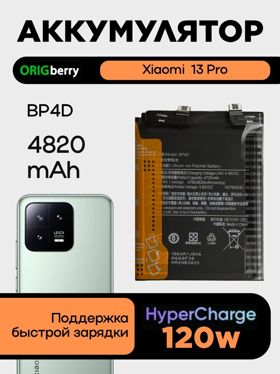 Аккумулятор для Xiaomi 13 Pro 4820 mAh (BP4D)