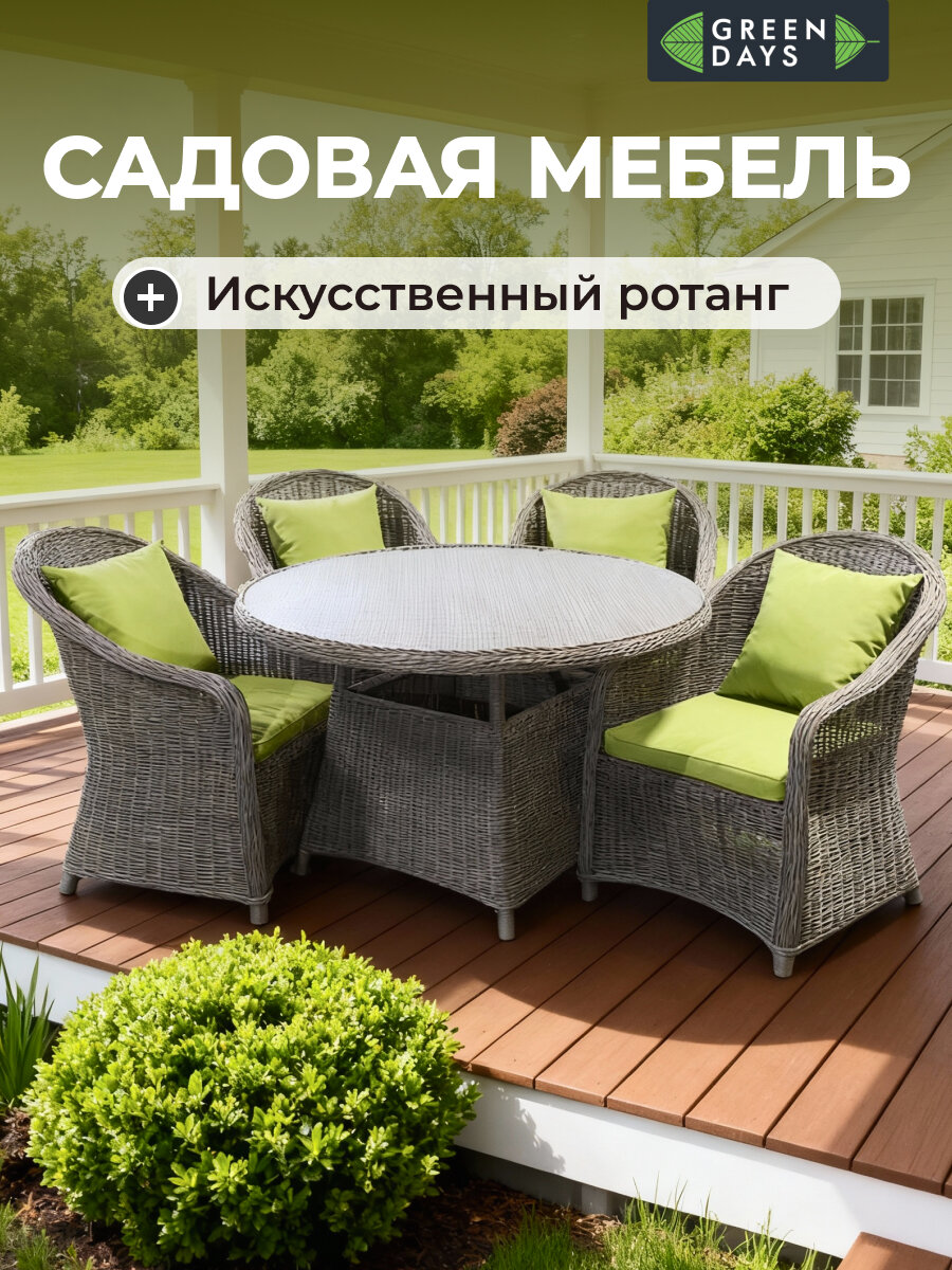 Мебель садовая Green Days, Элит Премиум, серая, стол, 118х118х75 см, 4 кресла, подушка зеленая