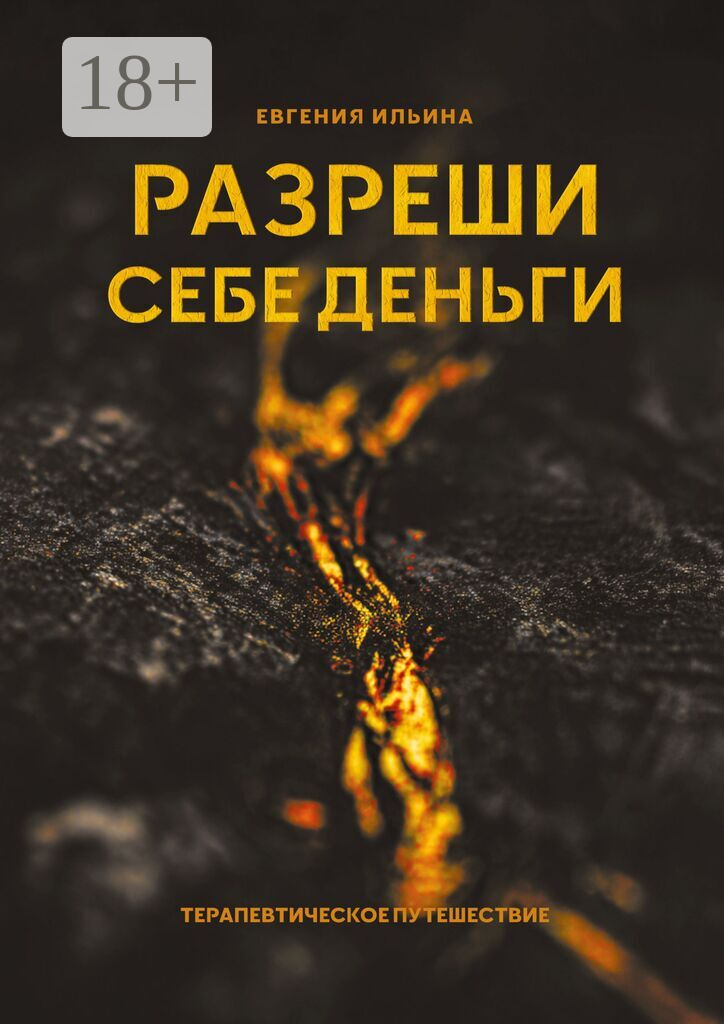 Разреши себе деньги