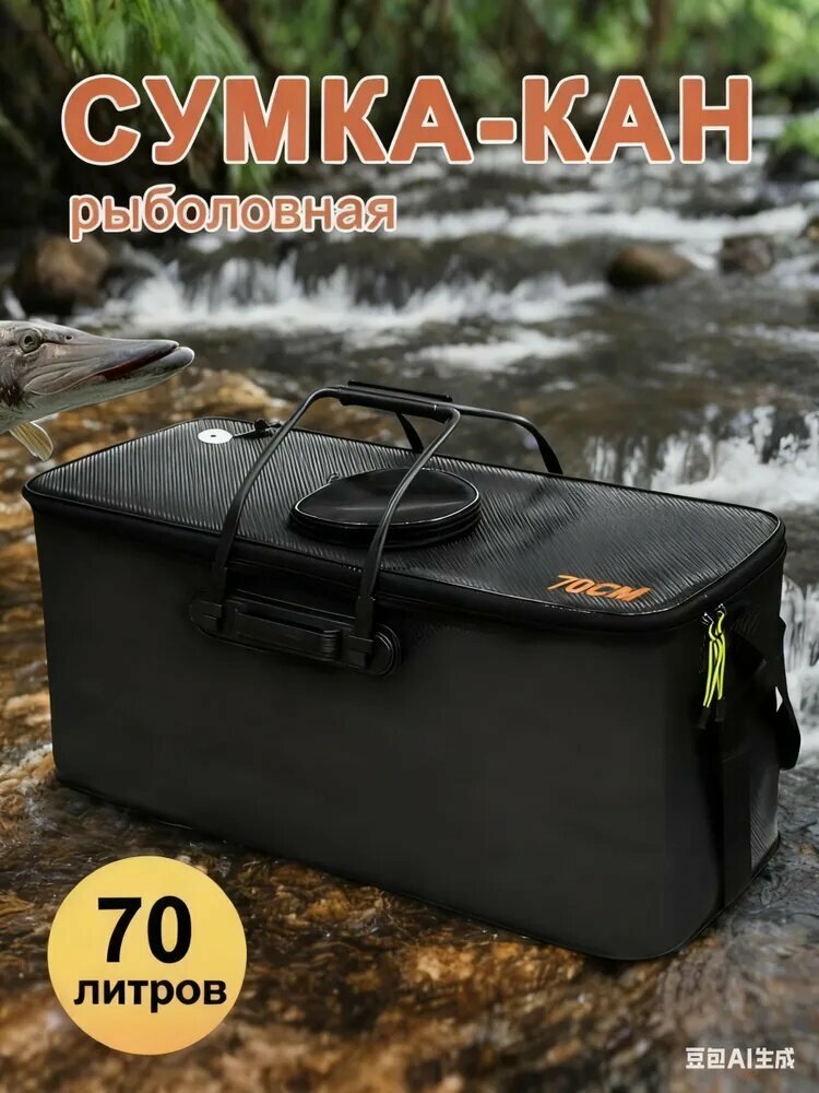 Рыболовная сумка, большой кан органайзер для рыбы и снастей 70литров(XL)