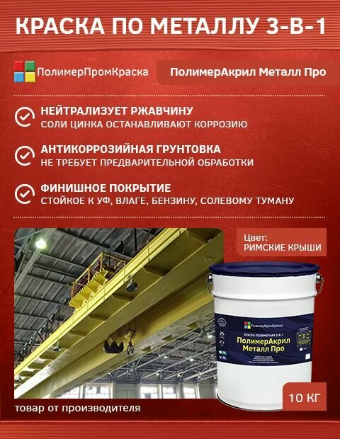 Краска ПолимерАкрил Металл Про, цвет Римские крыши