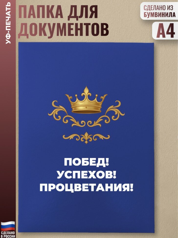 Адресная папка "Побед! Успехов! Процветания!" синяя