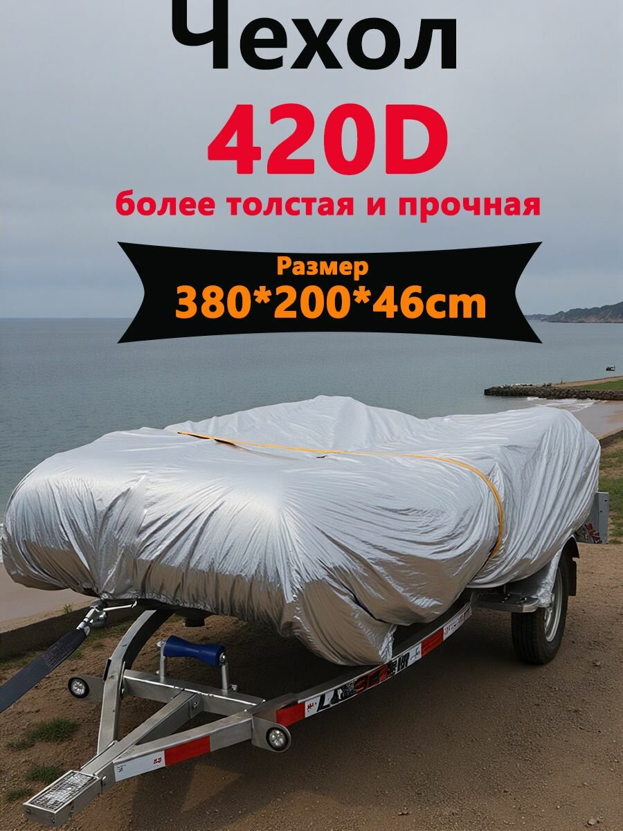 Тент для лодки пвх, чехол на лодку пвх стояночный 380*200 см, тент лодочный непромокаемый ткань оксфорд 420D