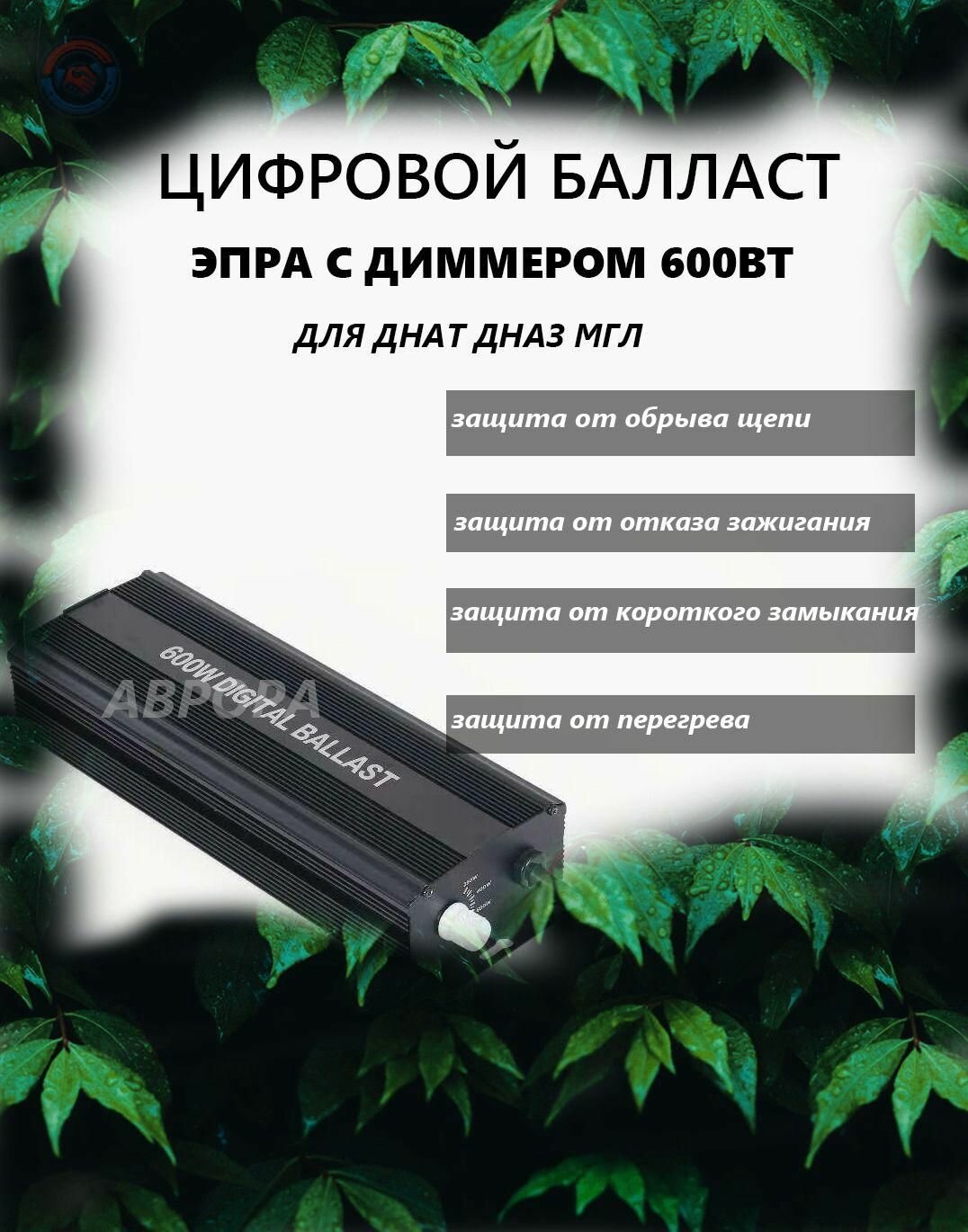 Цифровой балласт 600 Вт с диммером 200-400-600-660 Вт, режим Супер Люмен, совместим с днат, МГЛ, СМН, плавный пуск, защита от перегрева и скачков напряжения
