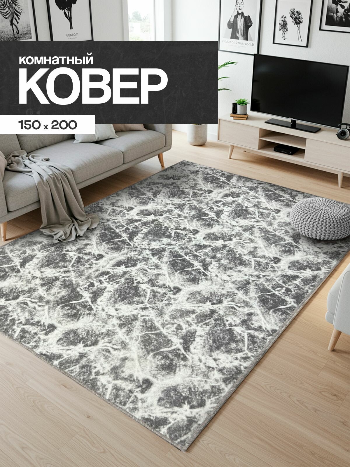 Ковер на пол 150х200 для дома