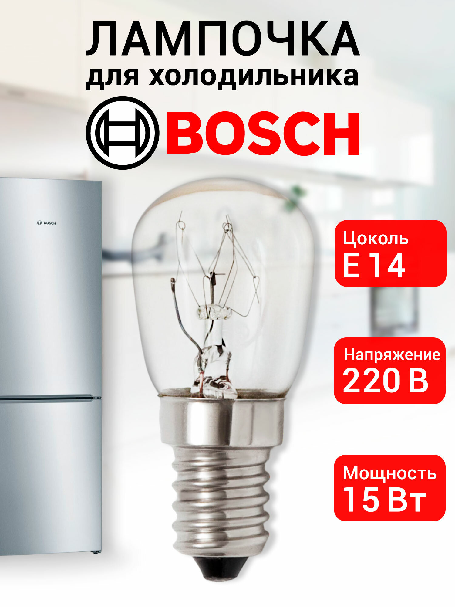 Лампочка для холодильника Bosch