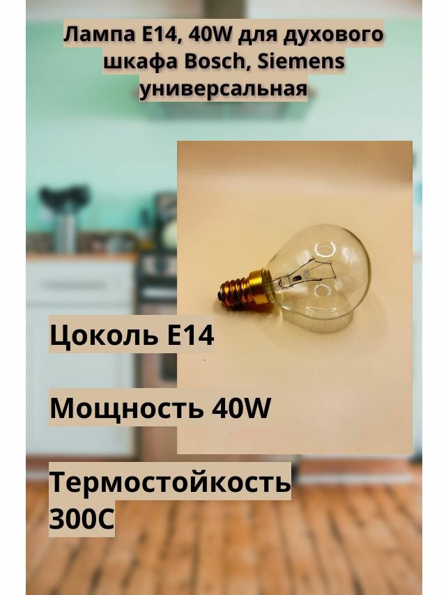 Лампа E14, 40W для духового шкафа, подходит для Bosch, Siemens (Бош, Сименс) универсальная E14 40W 230V 300С