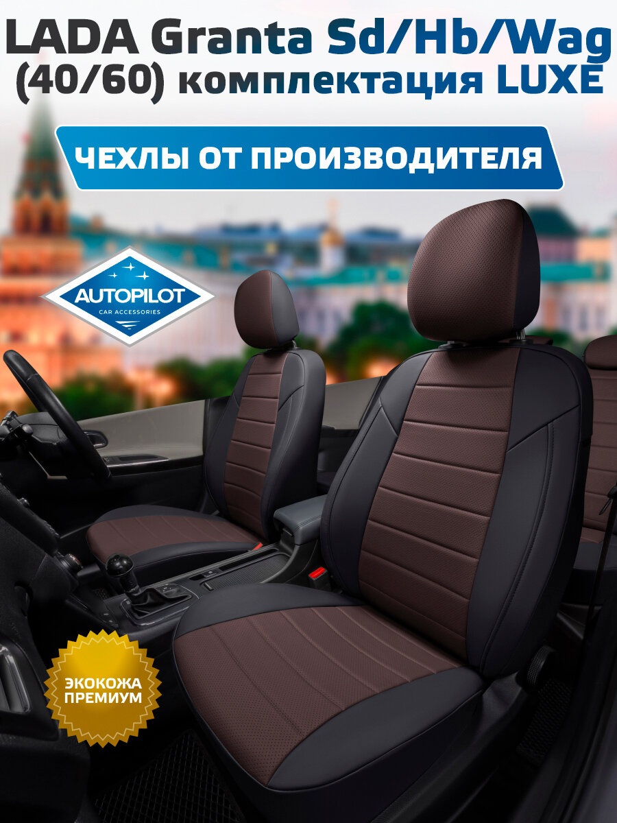 Комплект авточехлов "Автопилот" LADA Granta Седан/Хэтчбек/Универсал (40/60) комплектация LUXE. Экокожа (Черный + Шоколад)
