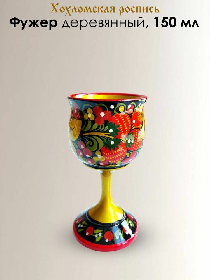 Фужер деревянный с росписью "Хохлома", 150 мл, сувенир