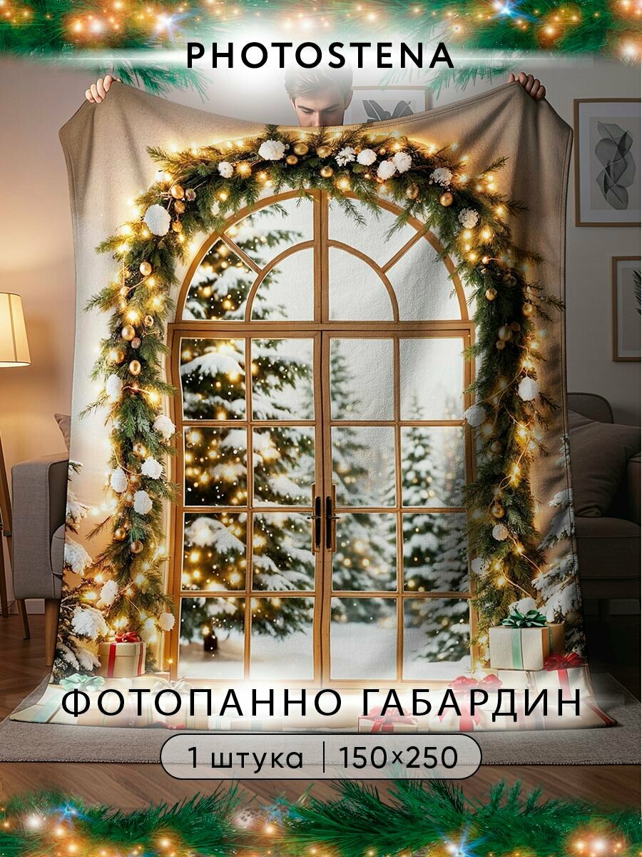 Панно на ткани для декора Новогоднее окно 150х250 см