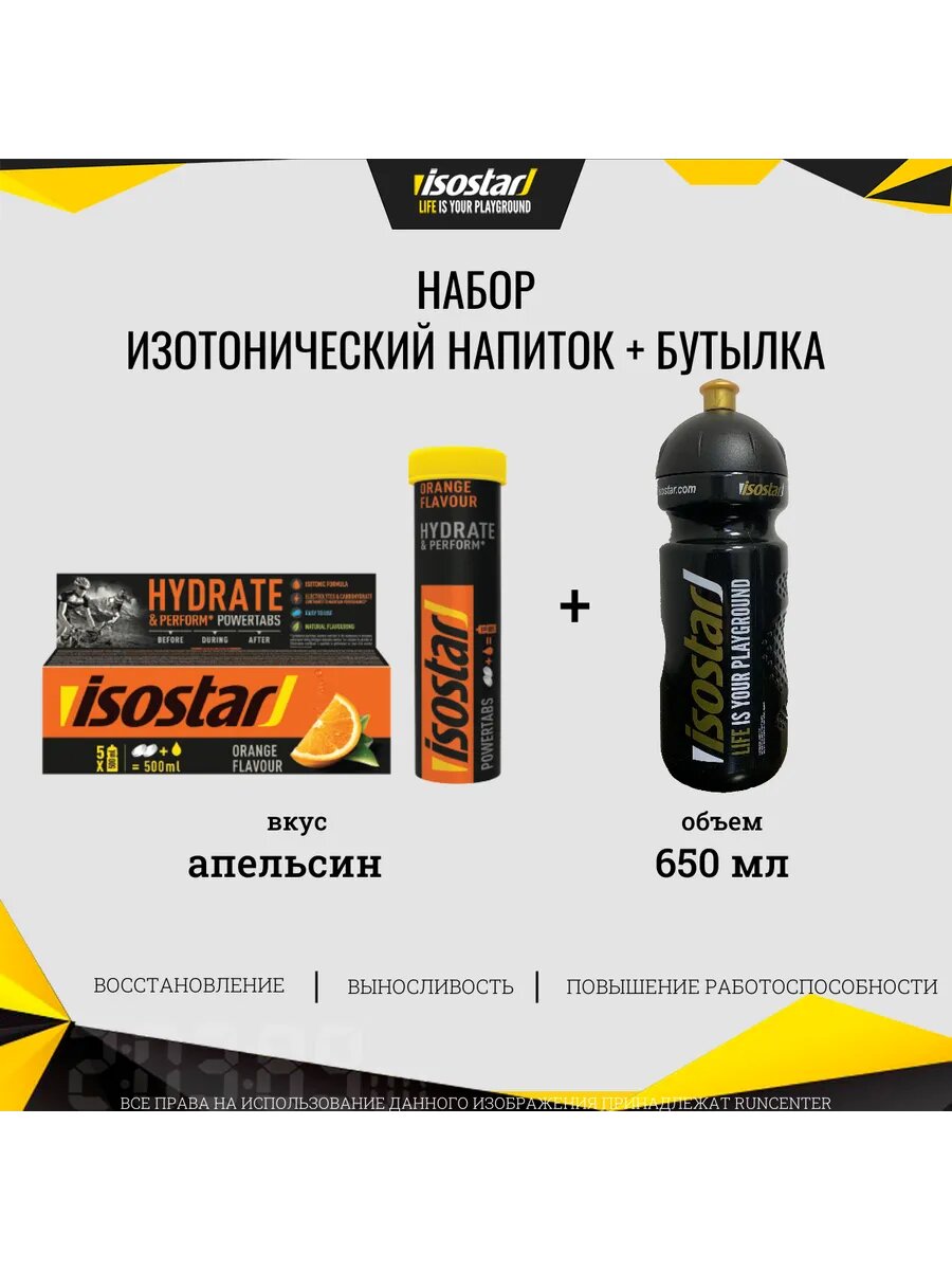 Изотонический напиток Isostar таблетки Powertabs Апельсин 1шт + бутылка Isostar